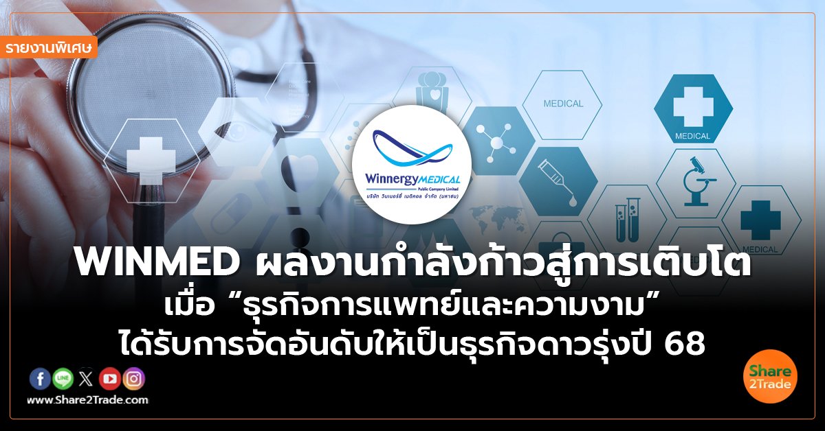 รายงานพิเศษ : WINMED ผลงานกำลังก้าวสู่การเติบโต เมื่อ “ธุรกิจการแพทย์และความงาม” ได้รับการจัด ...